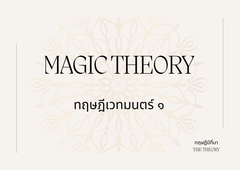 [ทฤษฎีมีที่มา THE THEORY] MAGIC THEORY ทฤษฎีเวทมนตร์ ๑ หัวข้อทฤษฎีใน ...