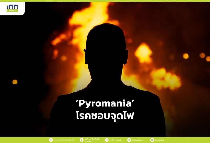 [INN News] 🔥Pyromania โรคชอบจุดไฟ เวลามีข่าวหรือเหตุการณ์เกี่ยวกับการ ...