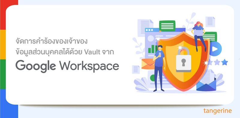 [Tangerine Co.,Ltd.] 👨‍💻หากองค์กรใช้ Google Workspace แล้วมีคำร้องจาก ...