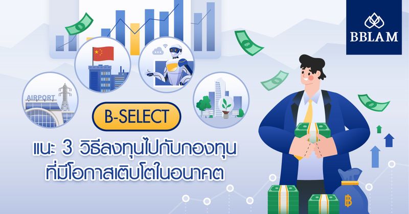[BBLAM] B-SELECT แนะ 3 วิธีลงทุนไปกับกองทุนที่มีโอกาสเติบโตในอนาคต ก้าวเข้าสู่ไตรมาส 3 เศรษฐกิจ ...