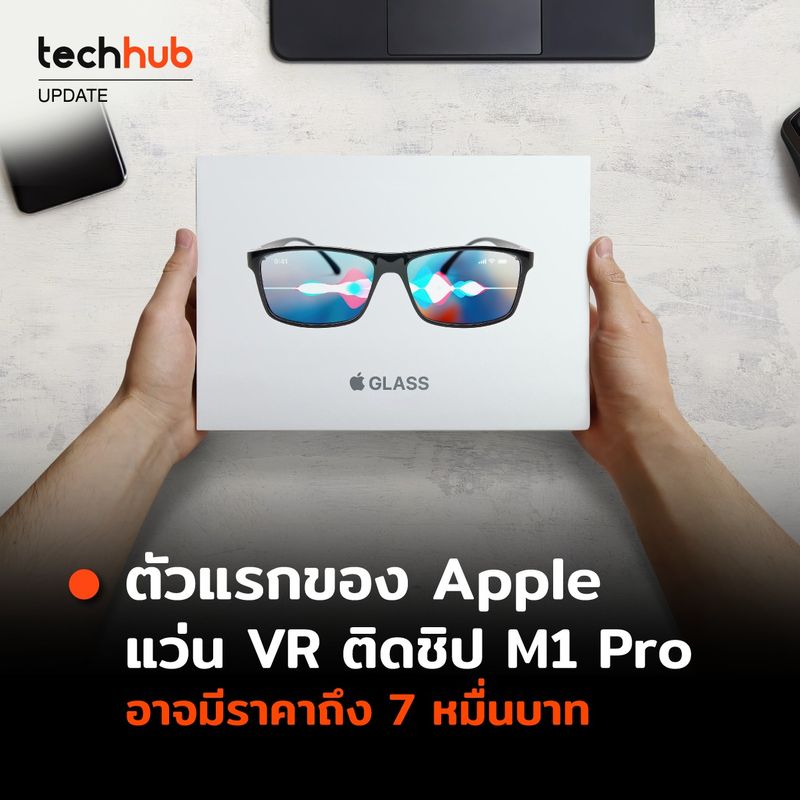 [Techhub] นอกจาก Apple Car ที่ลือกันหนักแล้ว ก็แว่น AR/VR ก็มีข่าวหลุดข่าวลือเยอะไม่แพ้กัน ...