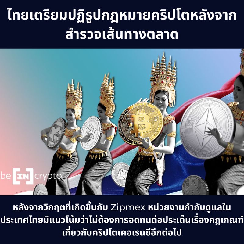 [BeInCrypto Thailand] ไทยเตรียมปฏิรูปกฎหมายคริปโตหลังจากสำรวจเส้นทางตลาด หลังจากวิกฤตที่เกิด ...