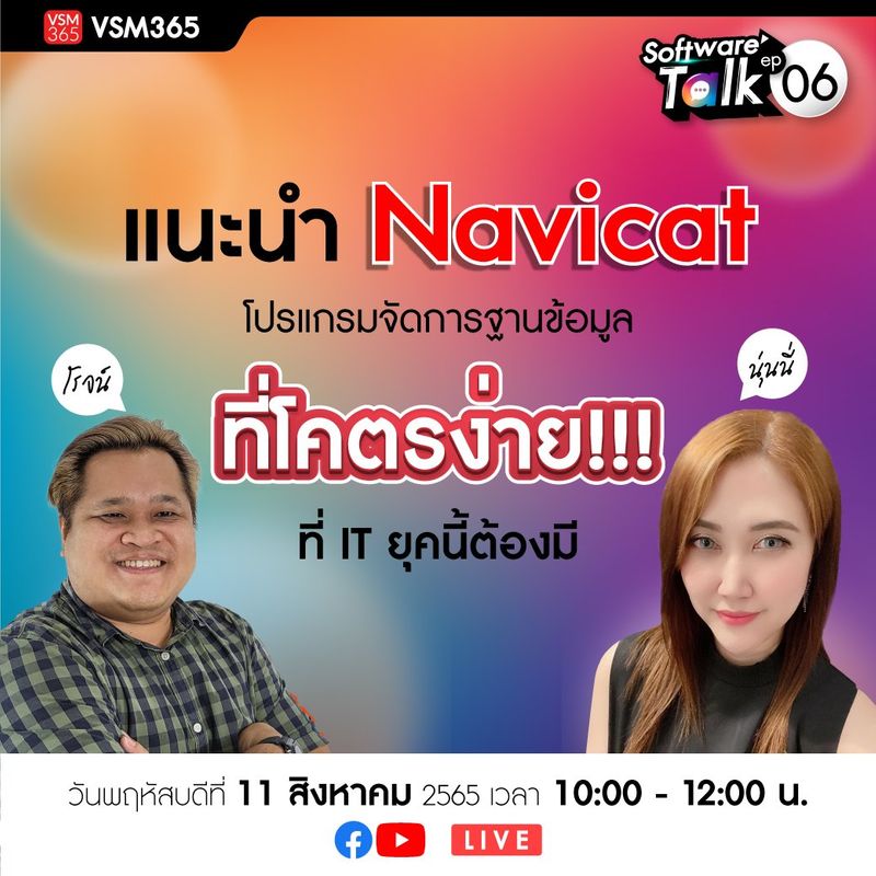 [VSM365 ซอฟต์แวร์เพื่อธุรกิจ] พรุ่งนี้เตรียมพบกับคุณนุ่นนี่และคุณโรจน์ในรายการ Software'Talk EP ...
