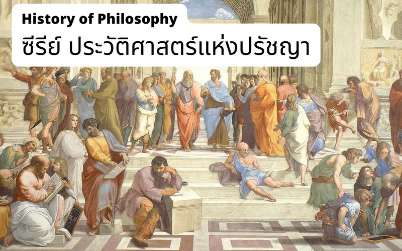 [Tom Sun] ได้ความรู้ความเข้าใจว่าปรัชญาเข้ามาอยู่ในชีวิตเรายังไงบ้าง ...