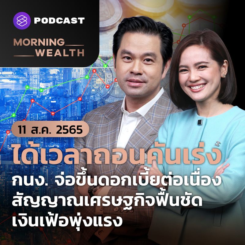 [THE STANDARD WEALTH] กนง. จ่อขึ้นดอกเบี้ยต่อเนื่อง สัญญาณเศรษฐกิจฟื้นชัด เงินเฟ้อพุ่งแรง . ที่ ...
