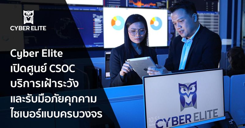 [TechTalkThai] ===Cyber Elite เปิดศูนย์ CSOC บริการเฝ้าระวังและรับมือภัยคุกคามไซเบอร์แบบครบวงจร ...