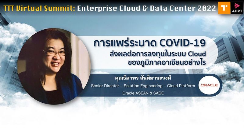 [TechTalkThai] ===การแพร่ระบาด COVID-19 ส่งผลต่อการลงทุนในระบบ Cloud ของภูมิภาคอาเซียนอย่างไร ...