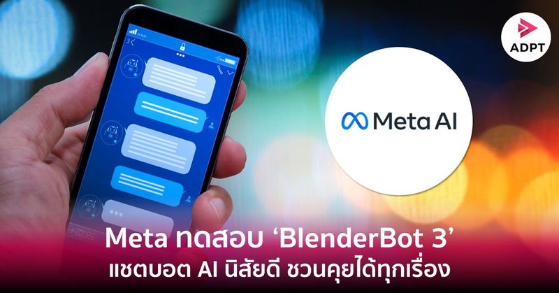 [ADPT.news] ===Meta ทดสอบ ‘BlenderBot 3’ แชตบอต AI นิสัยดี ชวนคุยได้ทุกเรื่อง=== Meta เปิดตัวแชต ...