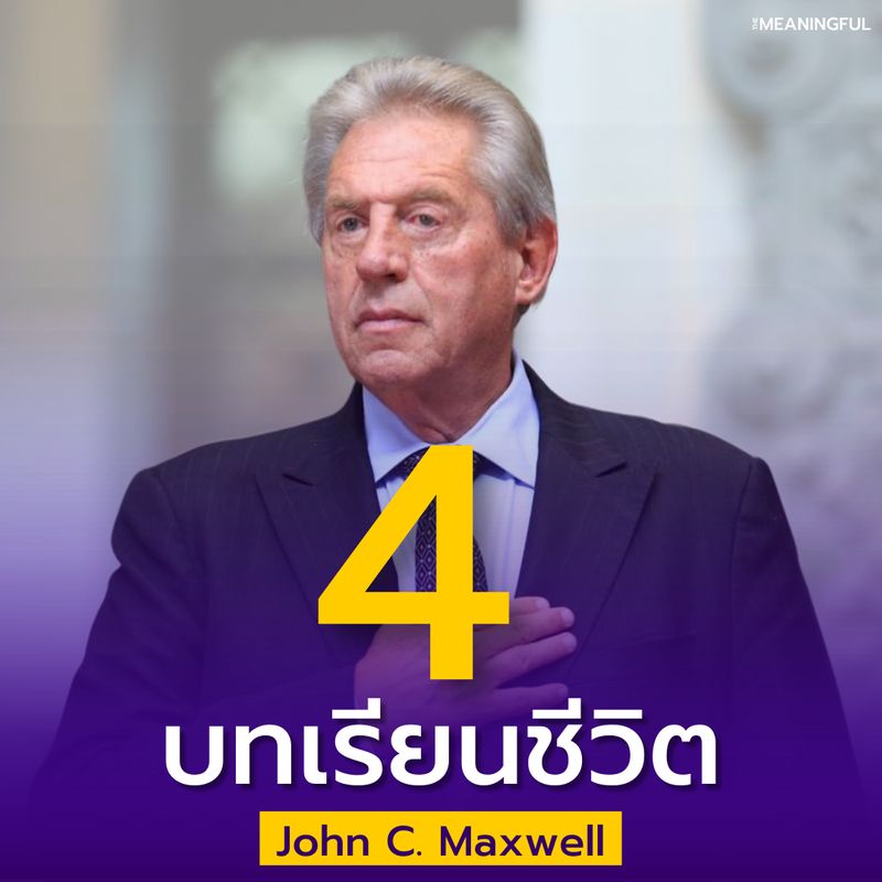 [THE MEANINGFUL] 📌4 บทเรียนชีวิตจาก John C. Maxwell จอห์น ซี. แม็กซ์ ...