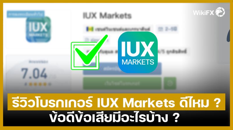 [WikiFX.TH] รีวิวโบรกเกอร์ IUX Markets ดีไหม ? ข้อดีข้อเสียมีอะไรบ้าง ? อ่านข้อมูลเพิ่มเติมได้ ...