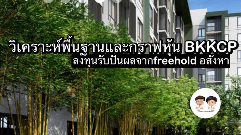 [สองหมอขอลงทุน] วิเคราะห์พื้นฐานและกราฟเทคนิคหุ้น BKKCP