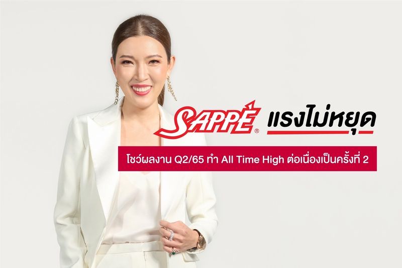 [SAPPE ] SAPPE แรงไม่หยุด โชว์ผลงาน Q2/65 ทำ All Time High ยอดขายและกำไรสูงสุดในประวัติการณ์ ...