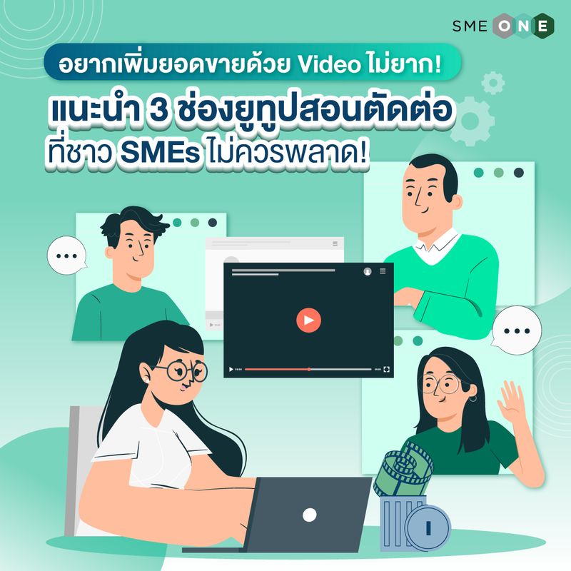 [SME ONE] ชาว SMEs คนไหนที่อยากจะมีคลิปสวยๆ แนะนำสินค้า หรือไว้สำหรับ ...