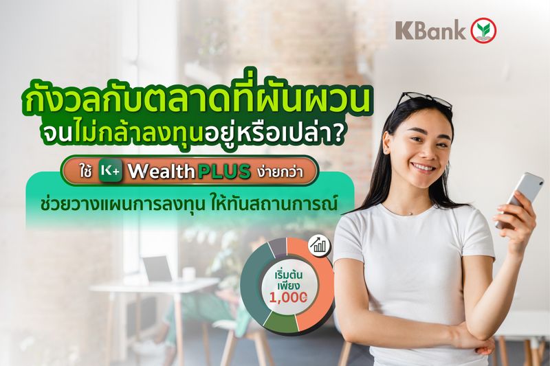 [KBank Live] 🎯 มีเป้าหมาย อยากลงทุนเพื่ออนาคต แต่สถานการณ์ตลาดไม่แน่นอนเลยทำให้กังวล หรือจะยุ่ง ...