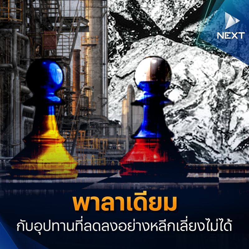[NEXT by Nation] พาลาเดียม กับอุปทานที่ลดลงอย่างหลีกเลี่ยงไม่ได้ สงคราม ...