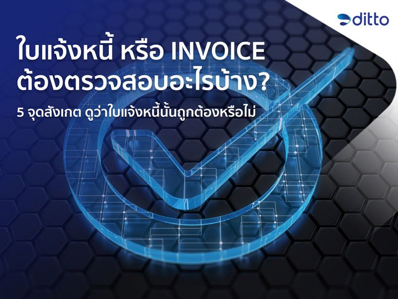 [Ditto Thailand] ใบแจ้งหนี้ หรือ Invoice ต้องตรวจสอบอะไรบ้าง? ใบแจ้งหนี้มักจะมี Template ที่ ...