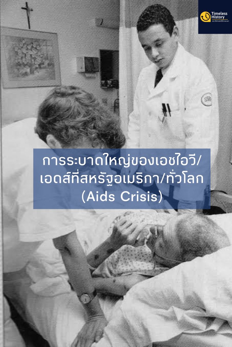 [Timeless History (ประวัติศาสตร์ไร้กาลเวลา)] การระบาดใหญ่ของเอชไอวี ...