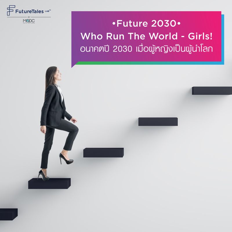 [FutureTales LAB by MQDC] “เพศ” ถูกยึดโยงไปถึงบทบาทและหน้าที่ของบุคคลในสังคมมาอย่างยาวนานในหลาก ...