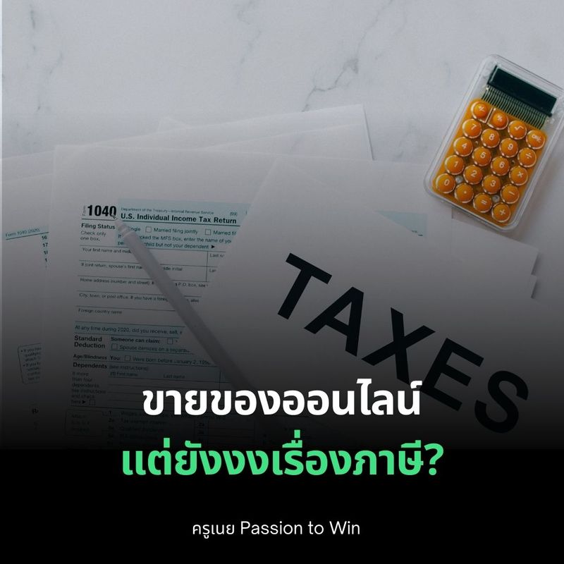[Passion to WIN] ขายของออนไลน์ แต่ยังงงเรื่องภาษี? . . #ครูเนยpassiontowin