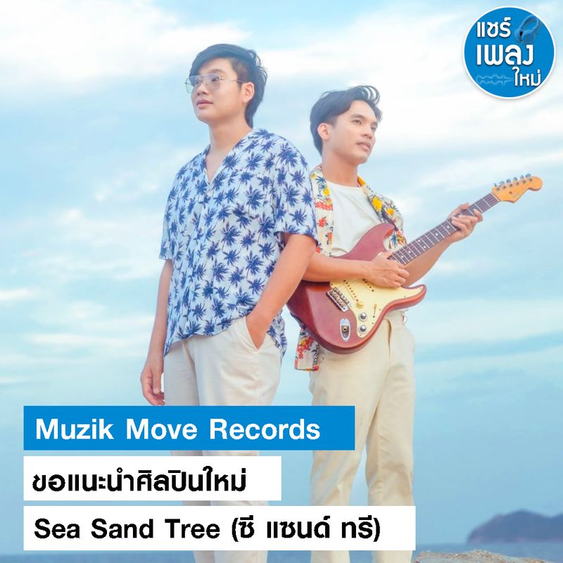[แชร์เพลงใหม่] Muzik Move Records ขอแนะนำศิลปินใหม่ Sea Sand Tree (ซี แซนด์ ทรี) Sea Sand Tree ...