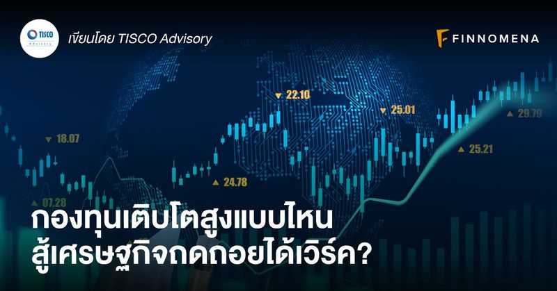 [Finnomena] กองทุนเติบโตสูงแบบไหน สู้เศรษฐกิจถดถอยได้เวิร์ค? โดย TISCO Advisory ‍‍‍ทั่วโลกเริ่ม ...