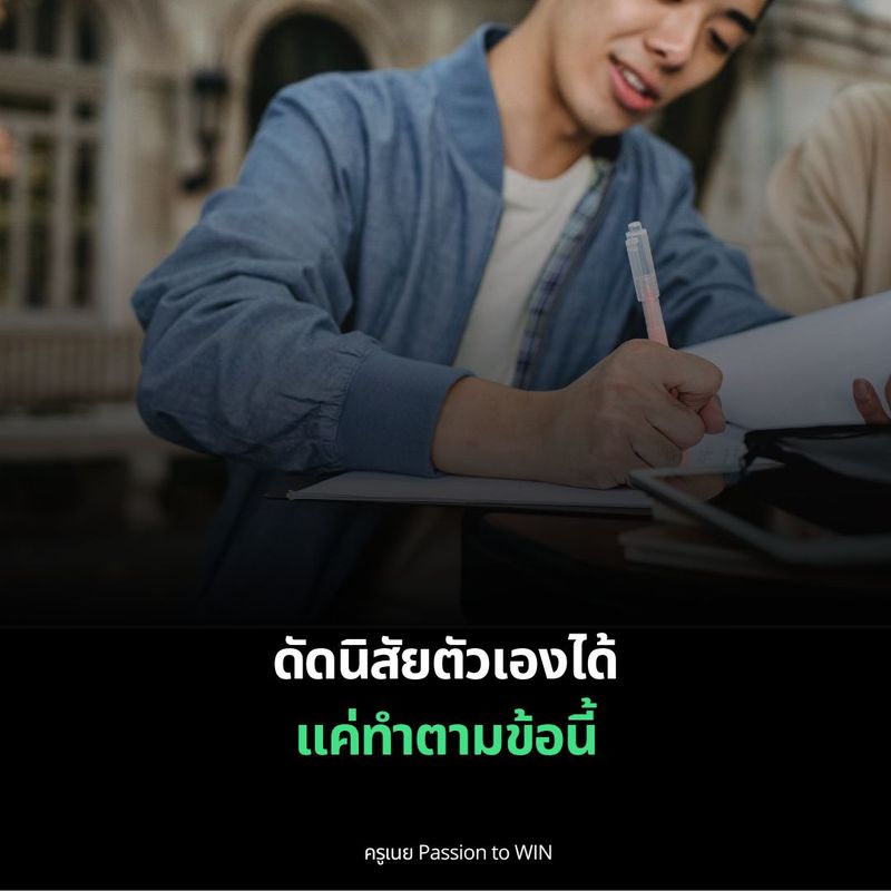 [Passion to WIN] ดัดนิสัยตัวเองได้ แค่ทำตามข้อนี้ . . #ครูเนยpassiontowin