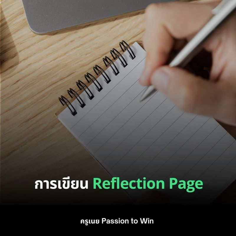 [Passion to WIN] การเขียน Reflection Page . . #ครูเนยpassiontowin