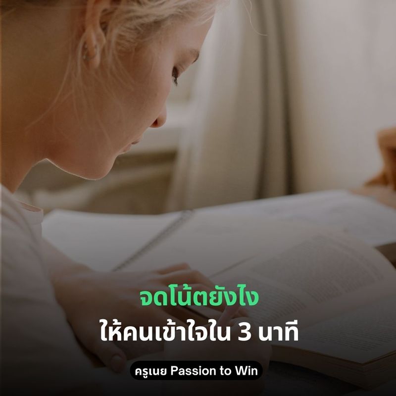 [Passion to WIN] จดโน้ตยังไง ให้คนเข้าใจใน 3 นาที . . #ครูเนยpassiontowin