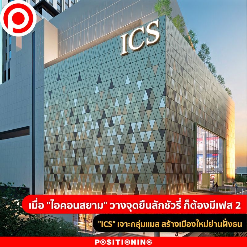 [Positioning Online] - เมื่อ ICONSIAM วางจุดยืนลักชัวรี่ ก็ต้องมีเฟส 2 ...