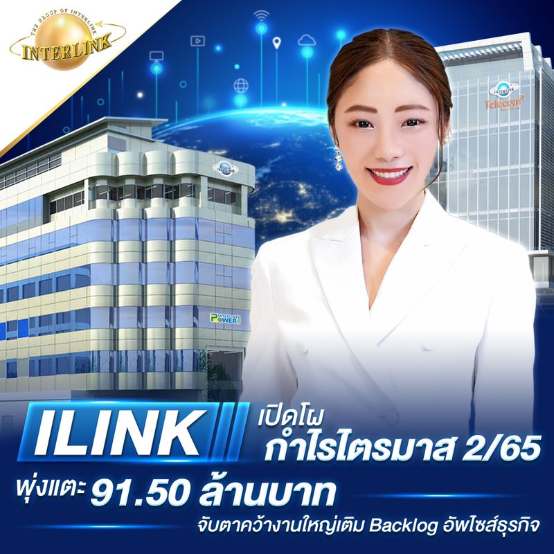 [INTERLINK PR] ILINK เปิดโผ กำไรไตรมาส 2/65 พุ่งแตะ 91.50 ล้านบาท จับตา ...