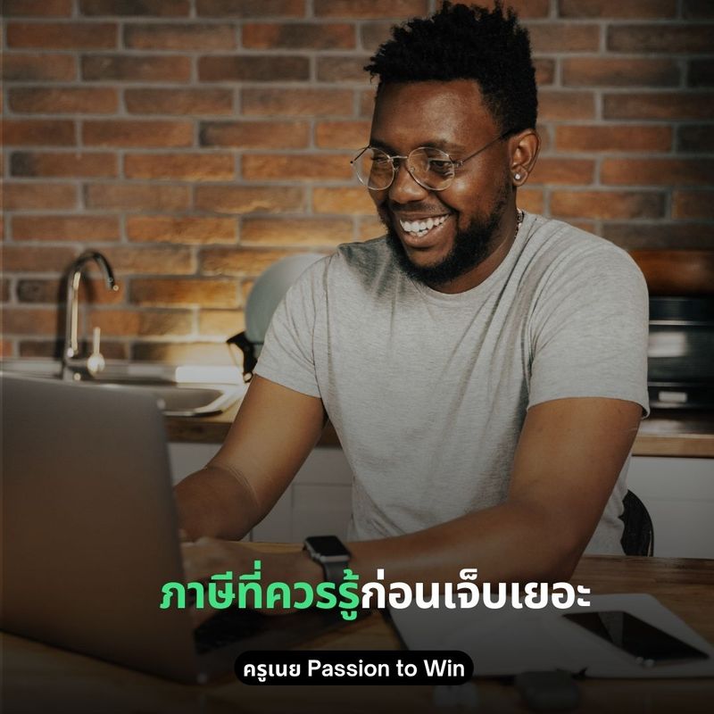 [Passion to WIN] ภาษีที่ควรรู้ก่อนเจ็บเยอะ . . #ครูเนยpassiontowin
