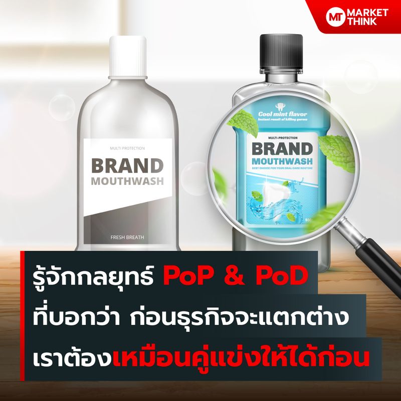 [MarketThink] รู้จักกลยุทธ์ PoP & PoD ที่บอกว่า ก่อนธุรกิจจะแตกต่าง เรา ...