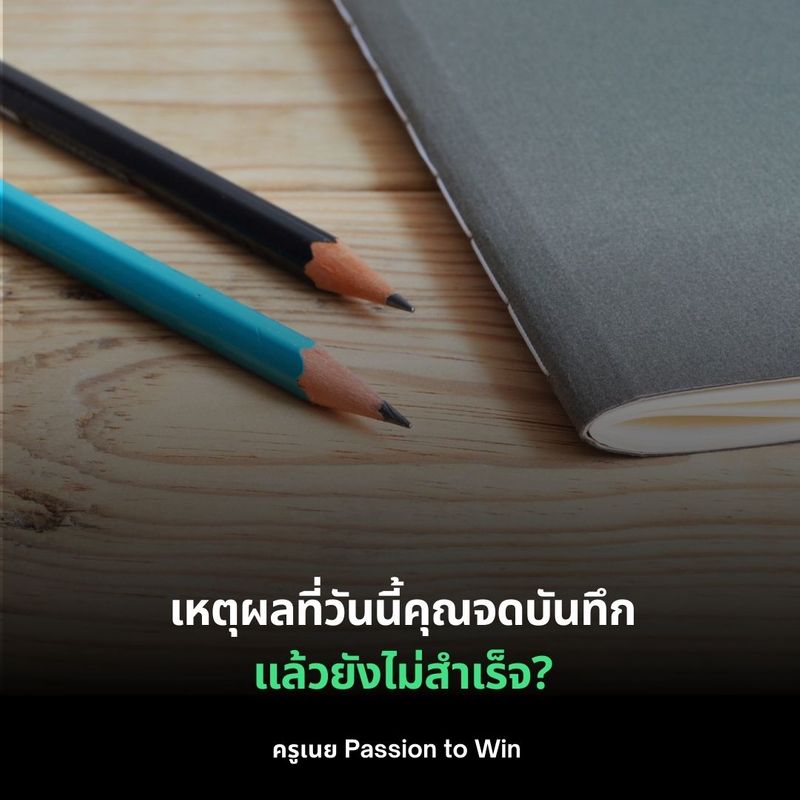 [Passion to WIN] เหตุผลที่วันนี้คุณจดบันทึก แล้วยังไม่สำเร็จ? . . #ครู ...