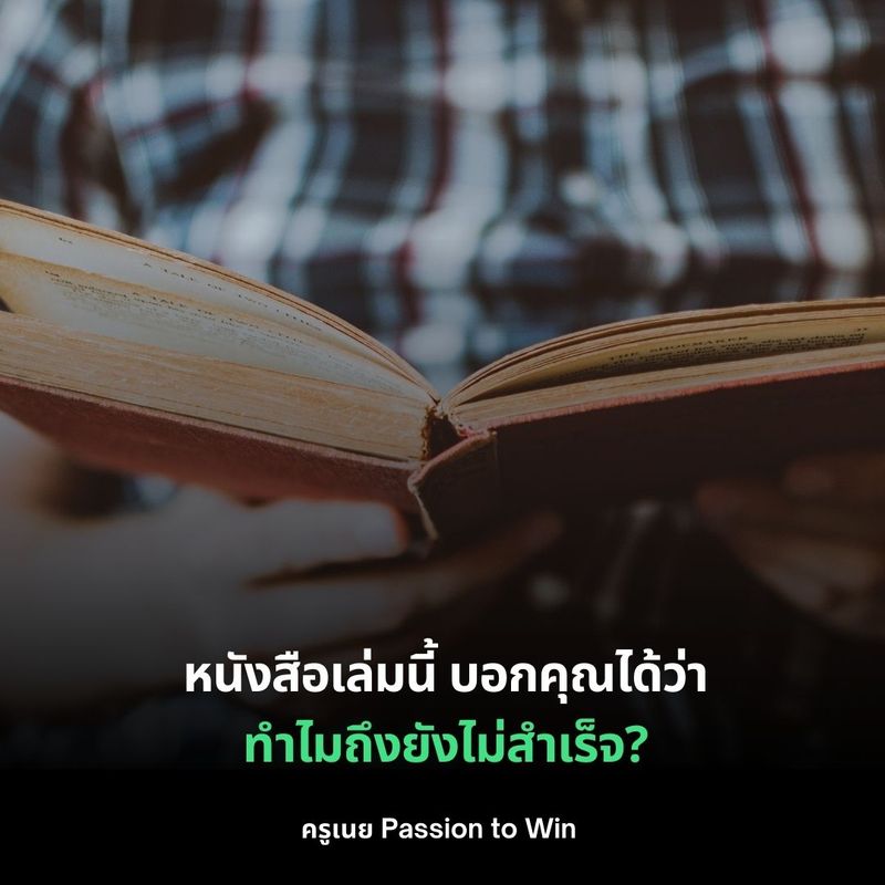 [Passion to WIN] หนังสือเล่มนี้ บอกคุณได้ว่า ทำไมถึงยังไม่สำเร็จ ...
