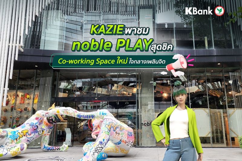 [KBank Live] วันนี้ Kazie จะพาเพื่อน ๆ มานั่งชิค & ชิลที่ noble PLAY Co ...