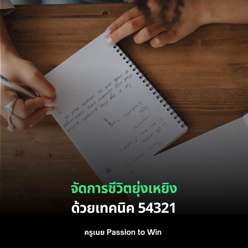 [Passion to WIN] จัดการชีวิตยุ่งเหยิง ด้วยเทคนิค 54321 . . #ครูเนย ...