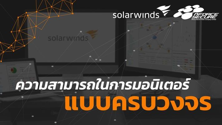 [nForceSecure] Solarwinds by nForce Secure ความสามารถในการมอนิเตอร์แบบครบวงจร การมอนิเตอร์ระบบ ...