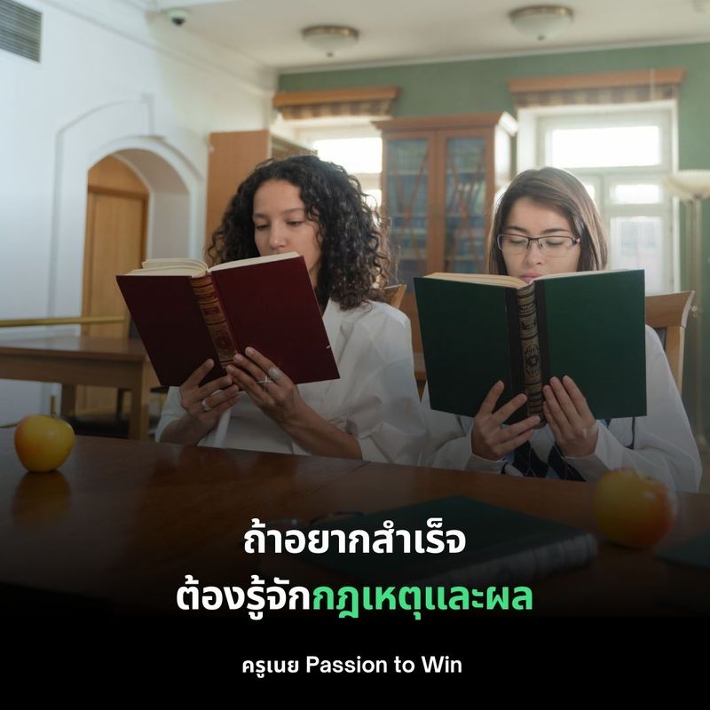 [Passion to WIN] ถ้าอยากสำเร็จ ต้องรู้จักกฎเหตุและผล . . #ครูเนย ...