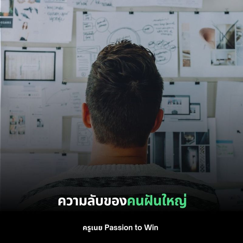 [Passion to WIN] ความลับของคนฝันใหญ่ . . #ครูเนยpassiontowin