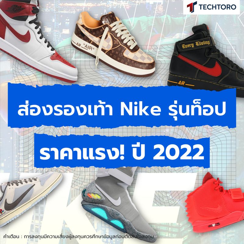 [TechToro] ส่องรองเท้า Nike ตัวท็อปราคาแรง! ปี 2022 😍🚀 ใครเป็นสาวก “Nike” ยกมือขึ้น! วันนี้แอดม ...