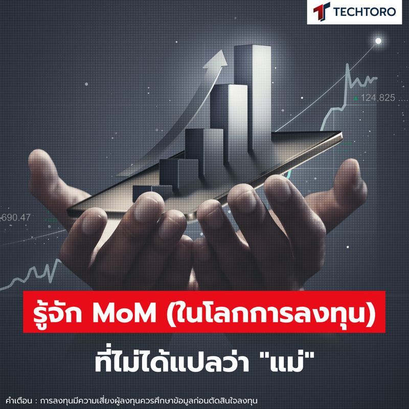 [TechToro] รู้จัก MoM (ในโลกการลงทุน) ที่ไม่ได้แปลว่า "แม่" 🥰😍 วันนี้แอดมินมีเกร็ดความรู้สนุก ๆ ...