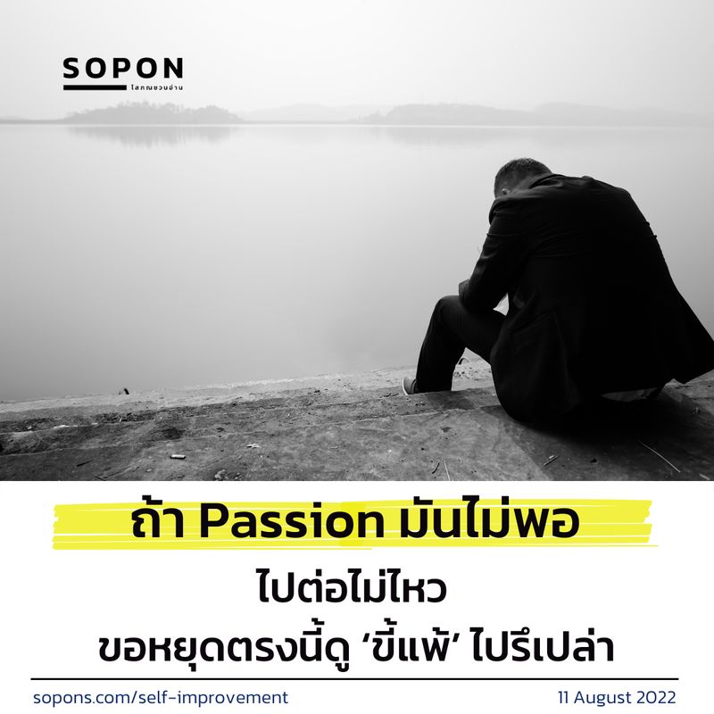 [Sopon's Blog : โสภณชวนอ่าน] ถ้า Passion มันไม่พอ : ไปต่อก็ไม่ไหว ขอหยุดตรงนี้มันดู ‘ขี้แพ้’ ไป ...