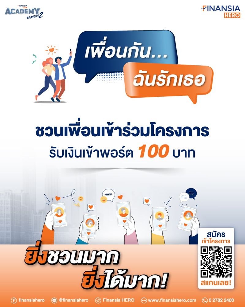[Finansia HERO] เพื่อนกัน…ฉันรักเธอ💕 เพียงชวนเพื่อนมาสมัครเรียนเทรดหุ้น ...