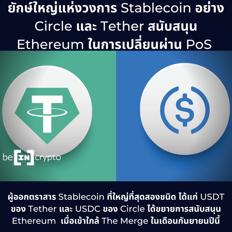 [BeInCrypto Thailand] ยักษ์ใหญ่แห่งวงการ Stablecoin อย่าง Circle และ Tether สนับสนุน Ethereum ใน ...