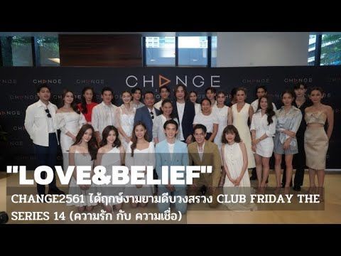 [entertainment] CHANGE2561 ได้ฤกษ์งามยามดีบวงสรวง CLUB FRIDAY THE SERIES 14 LOVE&BELIEF #CLUB ...