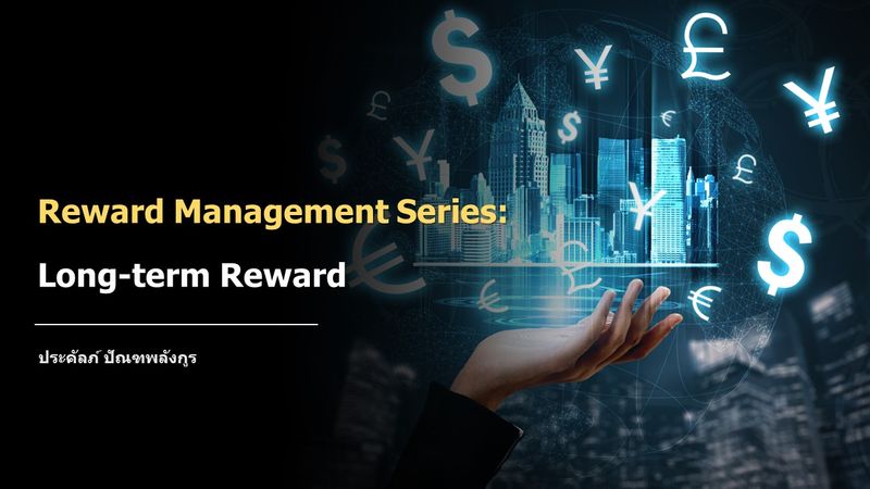 [HR Story] Reward Management Series: Long-term Reward ผมได้เขียนเรื่อง ...