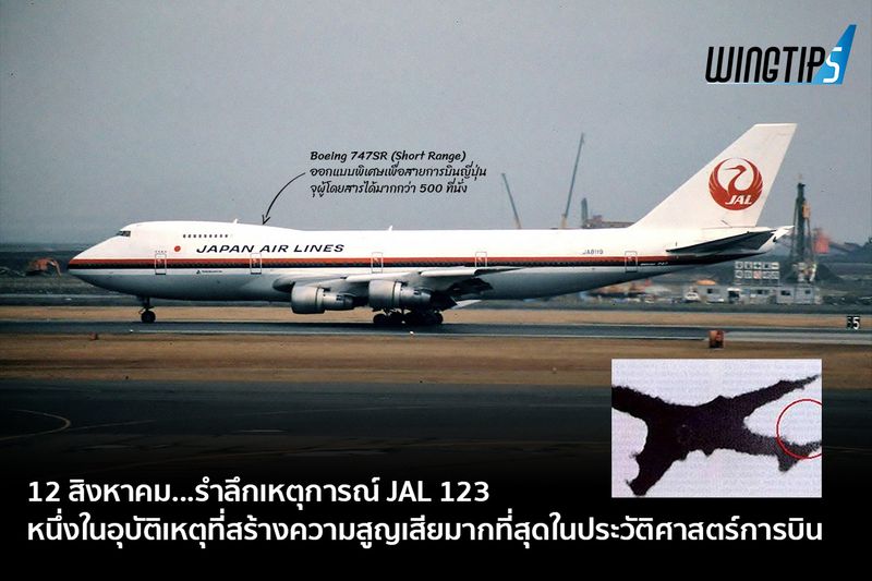 [Wingtips เล่าเรื่องการบิน] ️รำลึกเหตุการณ์ JAL123 หนึ่งในอุบัติเหตุที่สร้างความสูญเสียมากที่สุด ...