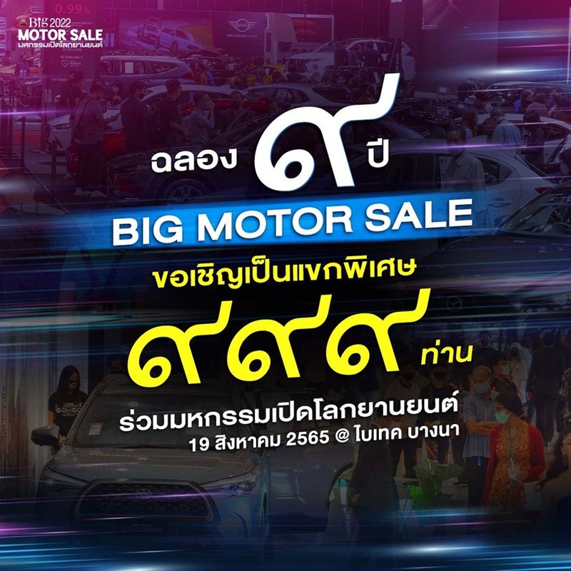 [Motor World Thailand] ร่วมฉลอง ๙ ปี Big Motor Sale! ขอเชิญเป็นแขกพิเศษ ๙๙๙ ท่านในวันศุกร์ที่ 19 ...