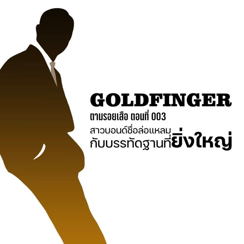[DO SKIN] Goldfinger (1964) l จอมมฤตยู 007 : สาวบอนด์ชื่อล่อแหลมกับ ...