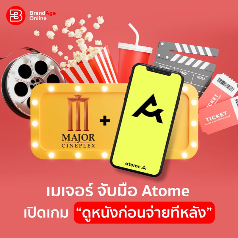 [BrandAge Online] เมเจอร์ จับมือ Atome เปิดเกม “ดูหนังก่อนจ่ายทีหลัง ...